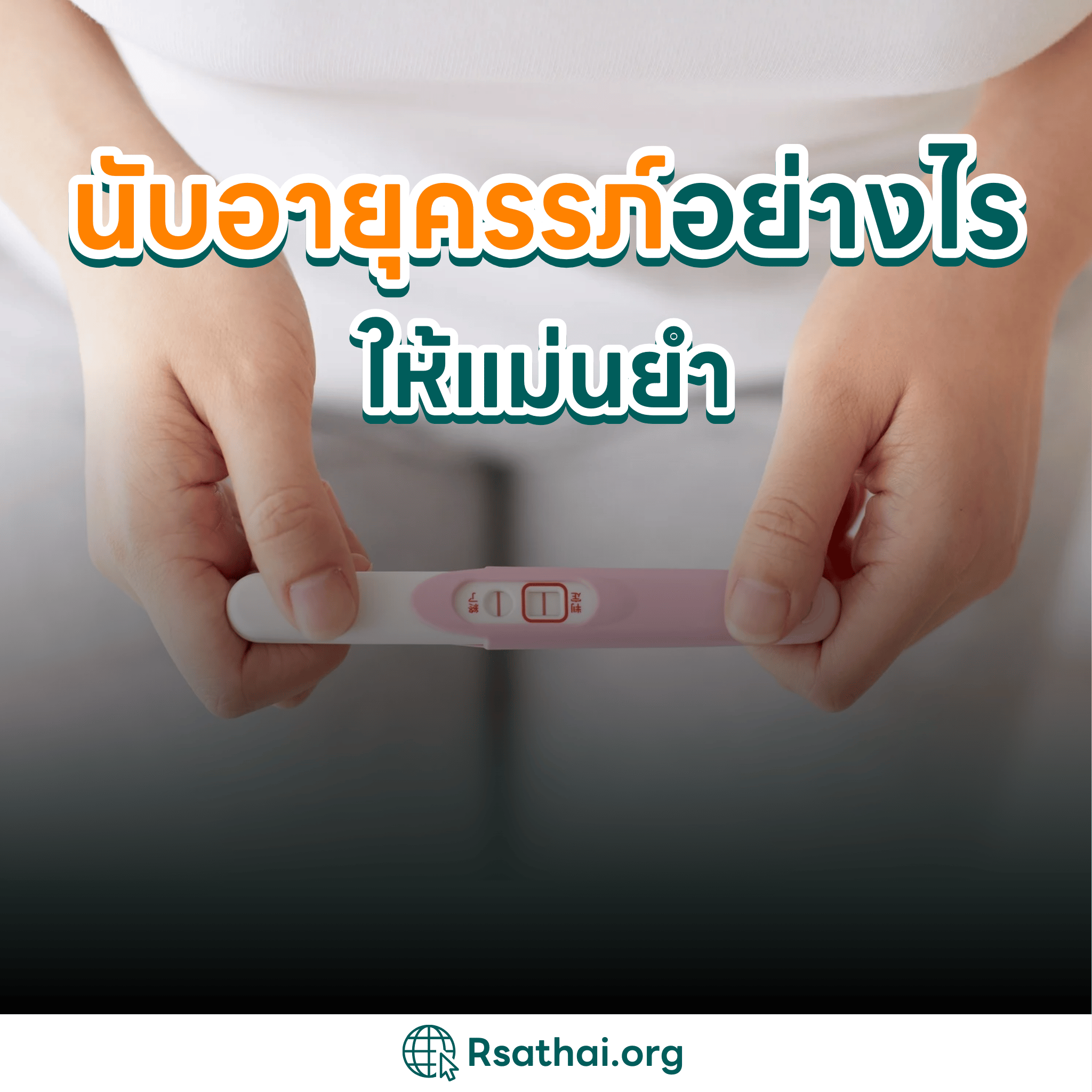 How to accurately calculate the gestational age? - RSATHAI