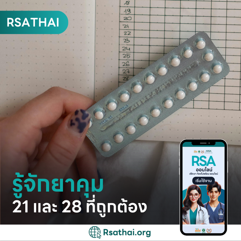 Know and use 21 and 28 pill contraceptives correctly.