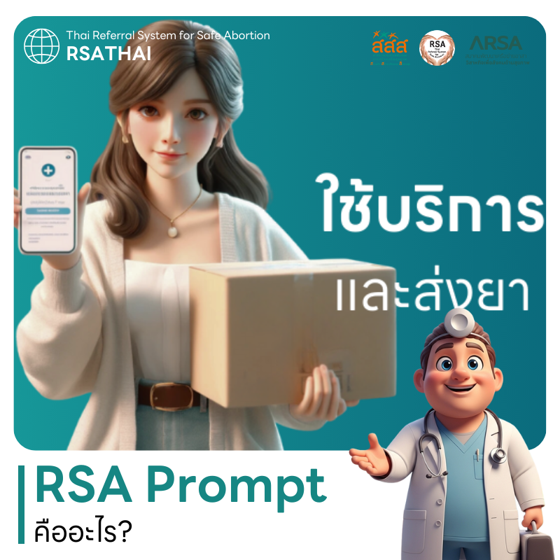 RSA Prompt บริการยุติการตั้งครรภ์ออนไลน์ที่ปลอดภัย สะดวก
