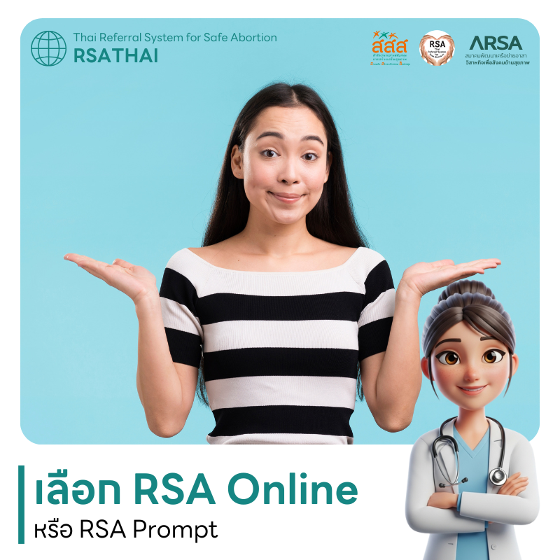 RSA Prompt หรือ RSA Online